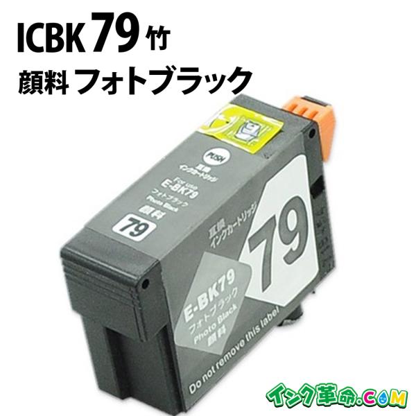 純正品エプソン(EPSON)インク同等に扱える「IC79」のプリンター用 互換インクカートリッジです。【急なインク切れにも対応】18時までの注文であすつく♪（＊北海道・沖縄、一部離島を除く）【安心の品質】お客様満足度92%以上！純正類似率9...