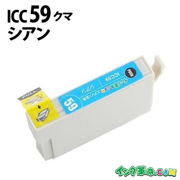 エプソン インク ICC59 シアンと同様に扱える互換インクカートリッジです。製品購入後の1年保証や電話・メールでのサポートを無料で承っております。ご不明なことなどインク専任スタッフよりサポートさせていただきます。お気軽にお問合せください。...
