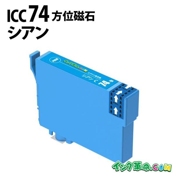 純正品エプソン(EPSON)インク同等に扱える「IC74」のプリンター用 互換インクカートリッジです。【急なインク切れにも対応】18時までの注文であすつく♪（＊北海道・沖縄、一部離島を除く）＊ネコポスをご選択時 注文から1日?2日程度を目安...