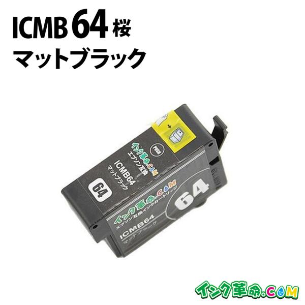 純正品エプソン(EPSON)インク同等に扱える「IC64」のプリンター用 互換インクカートリッジです。【急なインク切れにも対応】18時までの注文であすつく♪（＊北海道・沖縄、一部離島を除く）【安心の品質】お客様満足度92%以上！純正類似率9...