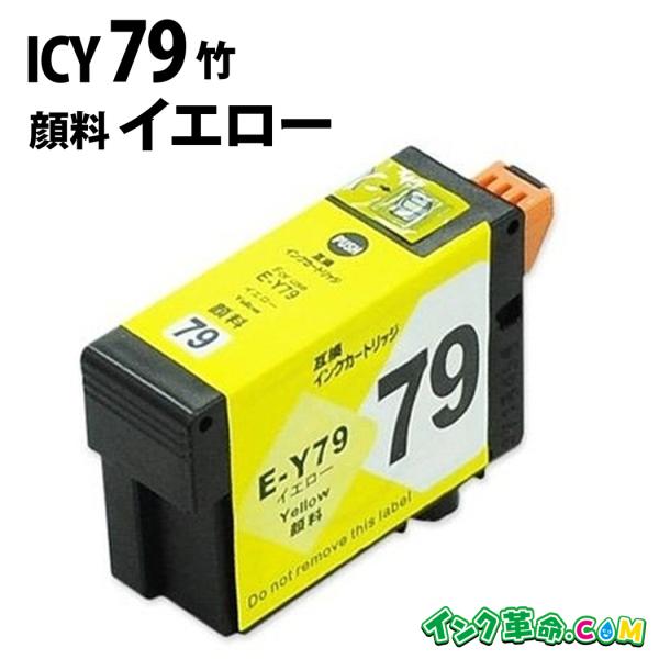 純正品エプソン(EPSON)インク同等に扱える「IC79」のプリンター用 互換インクカートリッジです。【急なインク切れにも対応】18時までの注文であすつく♪（＊北海道・沖縄、一部離島を除く）【安心の品質】お客様満足度92%以上！純正類似率9...