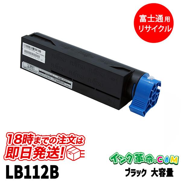 純正品富士通(Fujitsu)トナー同等に扱える「LB112B」のプリンター用 リサイクルトナープロセスカートリッジです。【急なインク切れにも対応】18時までの注文であすつく♪（＊北海道・沖縄、一部離島を除く）【安心の品質】お客様満足度92...