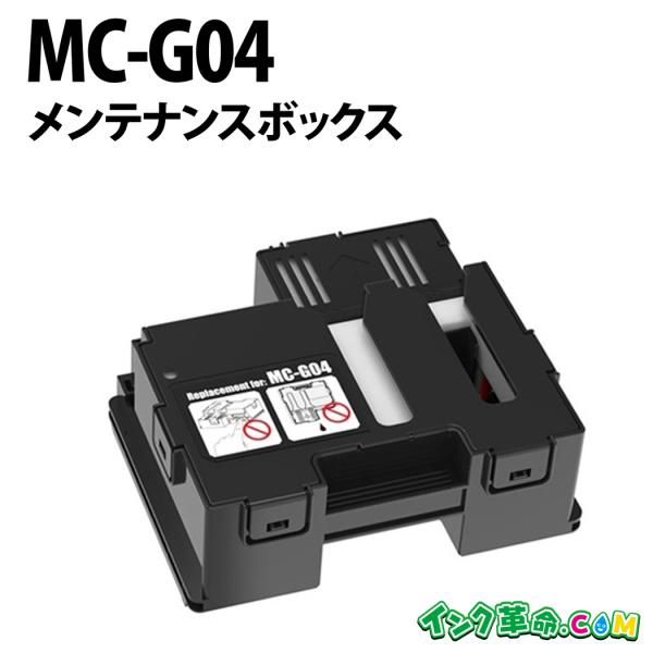 キャノン MC-G04 メンテナンスボックスと同様に扱えます。製品購入後の1年保証や電話・メールでのサポートを無料で承っております。ご不明なことなどインク専任スタッフよりサポートさせていただきます。お気軽にお問合せください。＜対応プリンター...