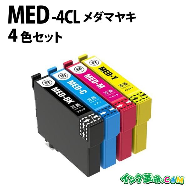 純正品エプソン（EPSON) インク同等に扱える「MED-4CL」のプリンター用 互換インクカートリッジです。【急なインク切れにも対応】18時までの注文であすつく♪（＊北海道・沖縄、一部離島を除く）【ご購入インク + お使いのプリンター本体...