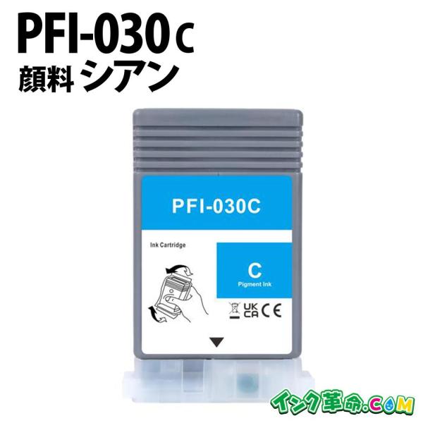 キャノン PFI-030C 顔料シアン インクタンクと同様に扱えます。製品購入後の1年保証や電話・メールでのサポートを無料で承っております。ご不明なことなどインク専任スタッフよりサポートさせていただきます。お気軽にお問合せください。＜対応プ...