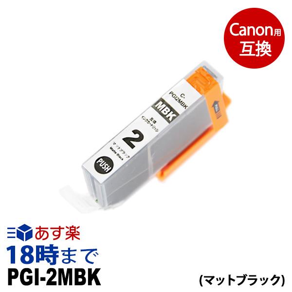 純正品キャノン(Canon)インク同等に扱える「PGI-2＆1BK」のプリンター用 互換インクカートリッジです。【急なインク切れにも対応】18時までの注文であすつく♪（＊北海道・沖縄、一部離島を除く）＊ネコポスをご選択時 注文から1日?2日...