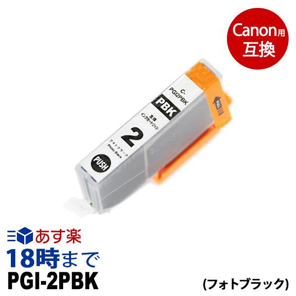 純正品キャノン(Canon)インク同等に扱える「PGI-2＆1BK」のプリンター用 互換インクカートリッジです。【急なインク切れにも対応】18時までの注文であすつく♪（＊北海道・沖縄、一部離島を除く）＊ネコポスをご選択時 注文から1日?2日...