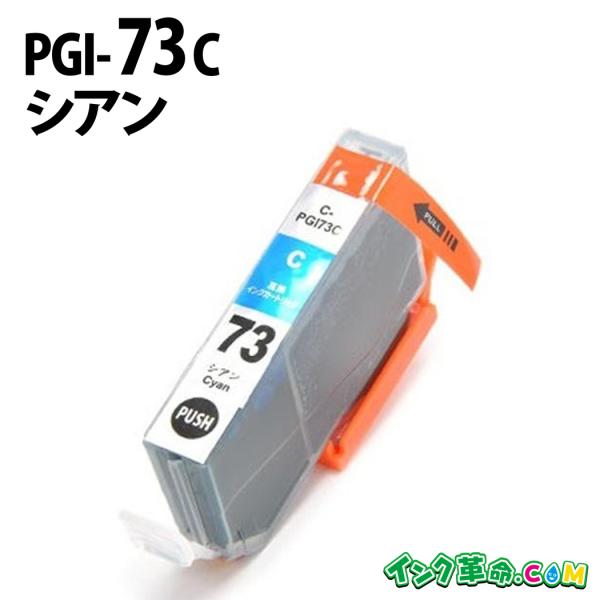 純正品キャノン(Canon)インク同等に扱える「PGI-73」のプリンター用 互換インクカートリッジです。【急なインク切れにも対応】18時までの注文であすつく♪（＊北海道・沖縄、一部離島を除く）＊ネコポスをご選択時 注文から1日?2日程度を...