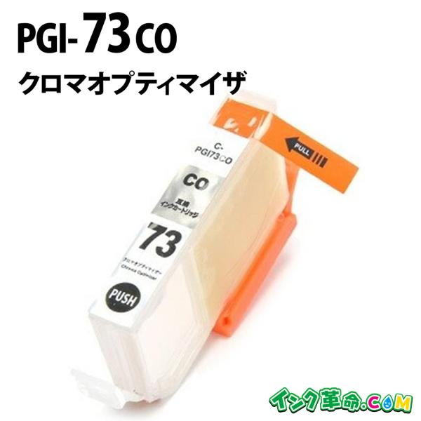 純正品キャノン(Canon)インク同等に扱える「PGI-73」のプリンター用 互換インクカートリッジです。【急なインク切れにも対応】18時までの注文であすつく♪（＊北海道・沖縄、一部離島を除く）＊ネコポスをご選択時 注文から1日?2日程度を...