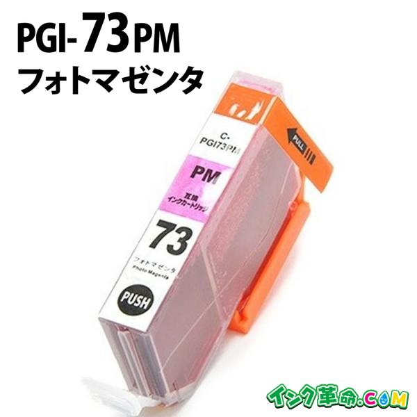 純正品キャノン(Canon)インク同等に扱える「PGI-73」のプリンター用 互換インクカートリッジです。【急なインク切れにも対応】18時までの注文であすつく♪（＊北海道・沖縄、一部離島を除く）＊ネコポスをご選択時 注文から1日?2日程度を...