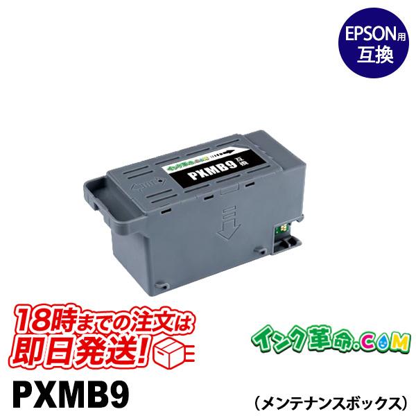 エプソン PXMB9メンテナンスボックスと同様に扱えます。製品購入後の1年保証や電話・メールでのサポートを無料で承っております。ご不明なことなどインク専任スタッフよりサポートさせていただきます。お気軽にお問合せください。＜対応プリンター＞E...
