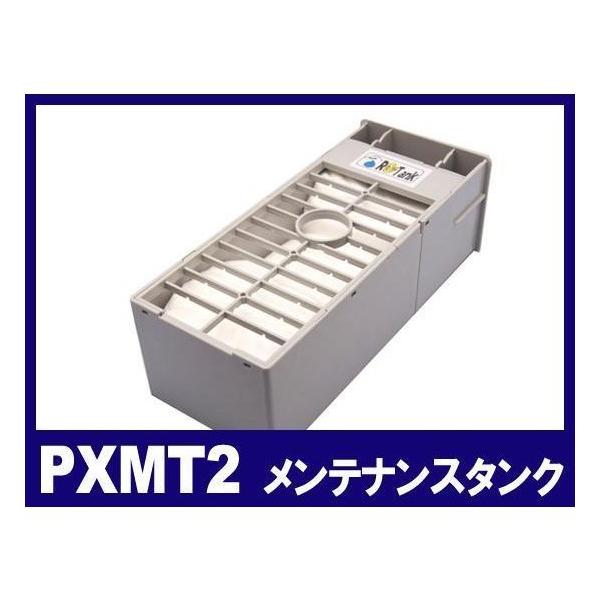 純正品エプソン(EPSON)インク同等に扱える「PXMT2」のプリンター用 互換インクカートリッジです。■商品名：PXMT2 エプソン用リサイクルメンテナンスボックス■商品＆プリンター本体 1年保証付き■対応純正メーカーエプソン EPSON...