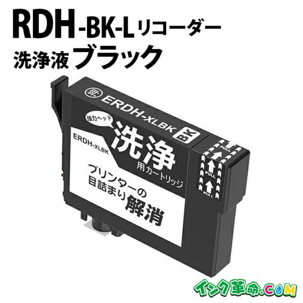 エプソン インク RDH-BK ブラック用の洗浄液カートリッジです。製品購入後の1年保証や電話・メールでのサポートを無料で承っております。ご不明なことなどインク専任スタッフよりサポートさせていただきます。お気軽にお問合せください。<対...