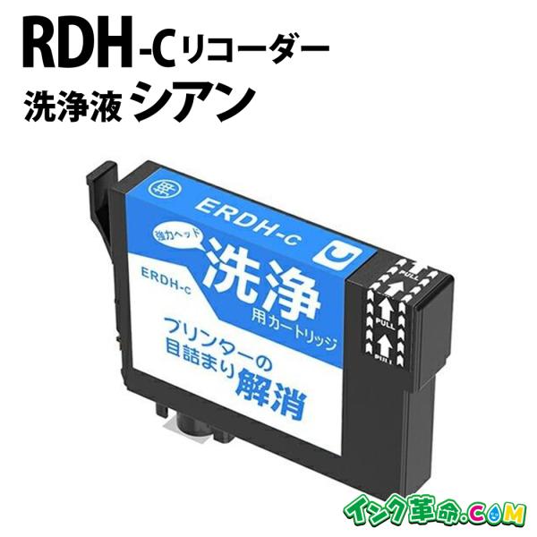 エプソン インク RDH-C シアン用の洗浄液カートリッジです。製品購入後の1年保証や電話・メールでのサポートを無料で承っております。ご不明なことなどインク専任スタッフよりサポートさせていただきます。お気軽にお問合せください。<対応プ...