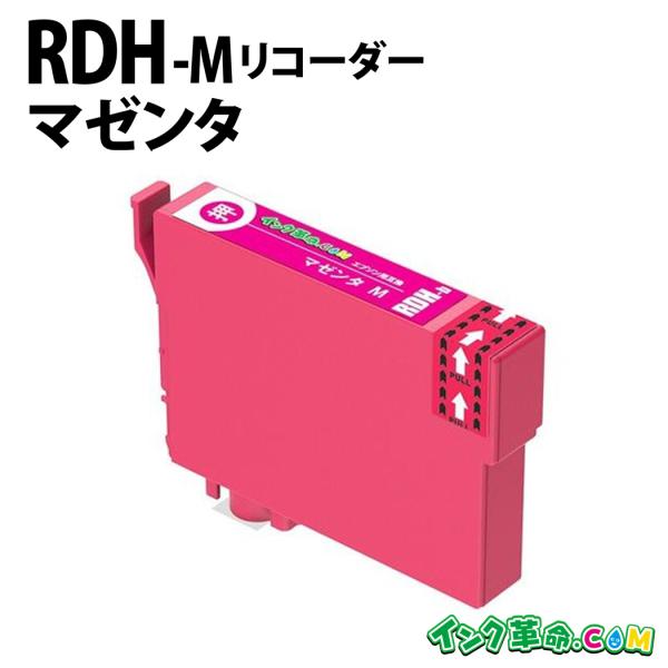 エプソン インク RDH-M マゼンタと同様に扱える互換インクカートリッジです。製品購入後の1年保証や電話・メールでのサポートを無料で承っております。ご不明なことなどインク専任スタッフよりサポートさせていただきます。お気軽にお問合せください...