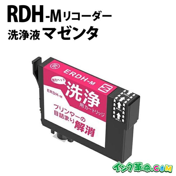 エプソン インク RDH-M マゼンタ用の洗浄液カートリッジです。製品購入後の1年保証や電話・メールでのサポートを無料で承っております。ご不明なことなどインク専任スタッフよりサポートさせていただきます。お気軽にお問合せください。<対応...