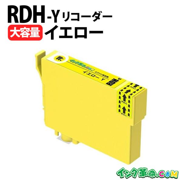エプソン インク RDH-Y イエローと同様に扱える互換インクカートリッジです。製品購入後の1年保証や電話・メールでのサポートを無料で承っております。ご不明なことなどインク専任スタッフよりサポートさせていただきます。お気軽にお問合せください...