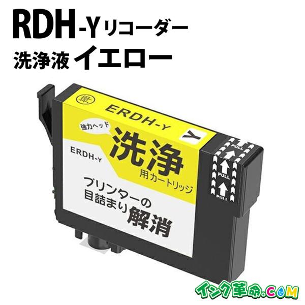 エプソン インク RDH-Y イエロー用の洗浄液カートリッジです。製品購入後の1年保証や電話・メールでのサポートを無料で承っております。ご不明なことなどインク専任スタッフよりサポートさせていただきます。お気軽にお問合せください。<対応...