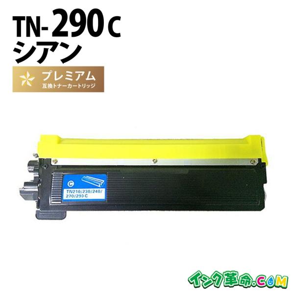 純正品brother(ブラザー)トナー同等に扱える「TN-290」のプリンター用 互換トナーカートリッジです。A4/5％印字時の印刷枚数:約1,400枚。【急なインク切れにも対応】18時までの注文であすつく♪（＊北海道・沖縄、一部離島を除く...