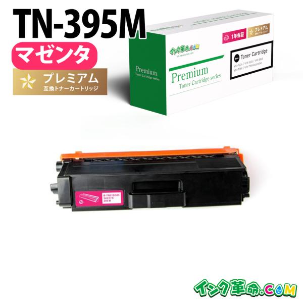 純正品brother(ブラザー)トナー同等に扱える「TN-395」のプリンター用 互換トナーカートリッジです。A4/5％印字時の印刷枚数:約3,500枚。【急なインク切れにも対応】18時までの注文であすつく♪（＊北海道・沖縄、一部離島を除く...
