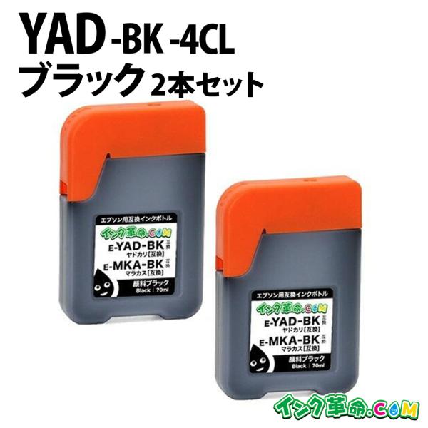 エプソン インク YAD-BK ブラックと同様に扱える互換インクカートリッジです。製品購入後の1年保証や電話・メールでのサポートを無料で承っております。ご不明なことなどインク専任スタッフよりサポートさせていただきます。お気軽にお問合せくださ...