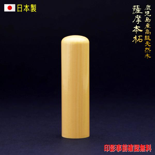 【発売日：2019年02月08日】印材：薩摩本柘（さつまほんつげ）特徴：(1)国産の高級天然木(2)美しい木目が高級感を演出(3)粒子が細かく、朱肉によく馴染むため印影が美しい形状：丸寸胴型原産地：日本国鹿児島県サイズ：長さ60mm×印面直...