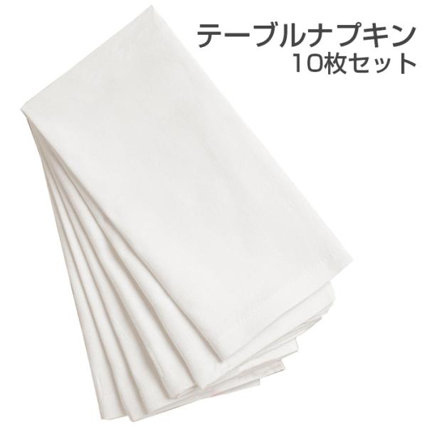 清潔感のある白。改まった席やおもてなしのテーブルに最適なテーブルナフキン。やさしい手触りで、吸水性や吸湿性に優れ熱に強いのが特徴です。カラーはホワイト（白）のみで、サイズは52x52cmサイズの10枚セットです。飲食店のの備品におススメです...