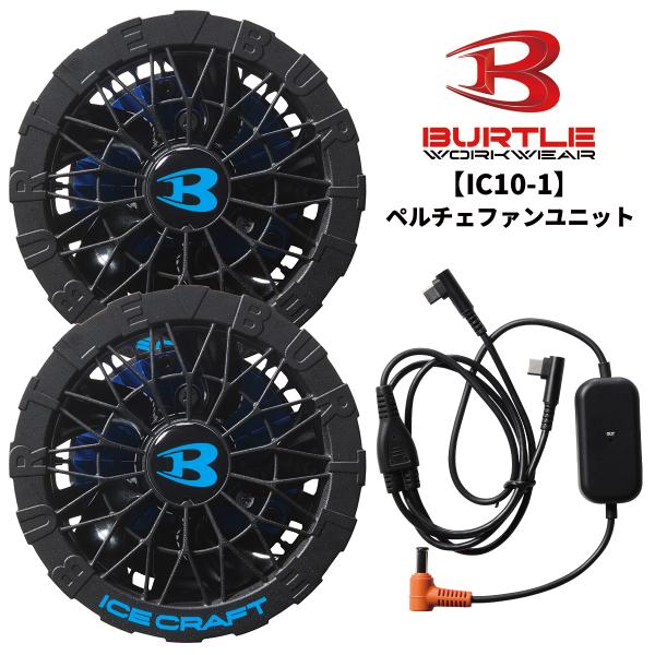 マイナス23度の冷却と60リットルの風量をダブルで発揮するスーパークールギア■□商品情報□■《商品名》ペルチェファンユニット《商品番号》IC10-1《セット内容》ファン×2ファンケーブル×1取扱説明書/保証書×1《質量》440g/2個《対応...
