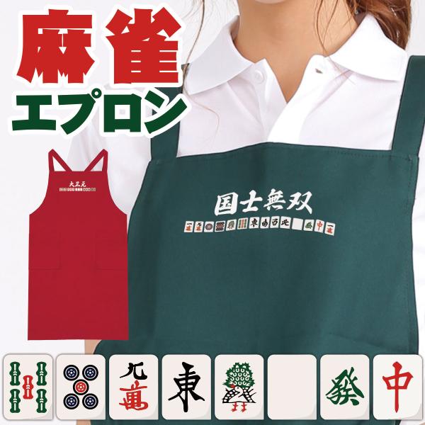 麻雀好き必見の役満エプロン販売実績100万枚以上のユニフォームBANKオリジナルエプロンを使用！水や汚れをブロック！超撥水加工エプロン■水や汚れに強く、シワになりにくいポリエステル100%素材なので選択後も素早く乾きます。また、伸び縮みが少...