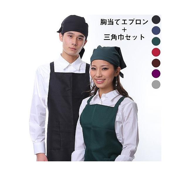 誰もが着用可能なバッククロスタイプの胸当てエプロンと三角巾のセットです。ポリエステル100%でシワになりにくく、アイロンいらずで使いやすさもバッチリ！男女兼用なので、男性用・女性用どちらでもご利用いただけます。カラーはブラック（黒）・ブラウ...