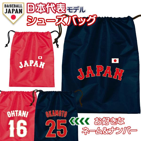 お名前と番号を指定するだけ♪背番号＆お名前プリント入りシューズバッグがカンタンに作れます!■商品情報■商品名:シューズバッグ商品番号:00785-SBGカラー:2色サイズ:1サイズ【F】W36×H43素材:ポリエステル100%※注意※●ネー...