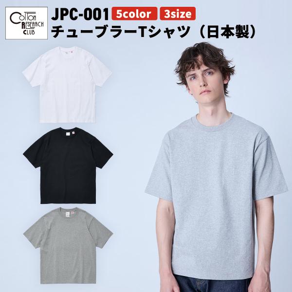 6.6ozのオープンエンド糸とプレミアムUSAコットンを使用した日本製半袖Tシャツ。■□■商品情報■□■【商品名】チューブラーTシャツ（日本製）【商品番号】JPC-001【サイズ(cm)】5サイズ《S/身丈:68cm/身幅:47cm/肩幅:...