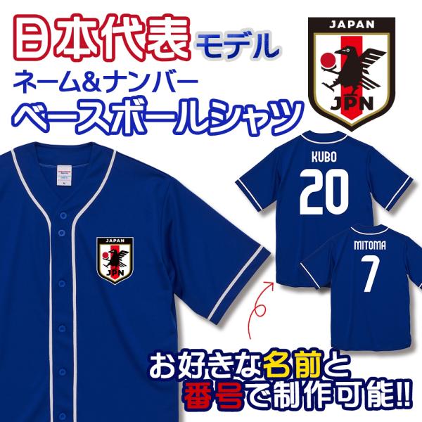 【サッカー日本代表モデル ネーム＆ナンバーベースボールシャツ】お好きなお名前と番号にカスタマイズ可能なネーム&amp;ナンバーベースボールシャツです。スタジアム観戦時にはもちろんのこと、スポーツバーやパブリックビューイングでのおそろいでの応...
