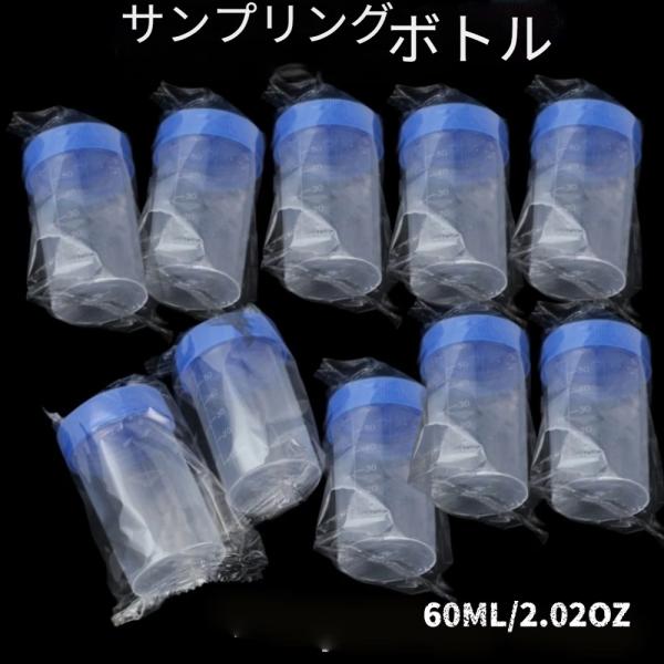 プラスチック製サンプル採取ボトル 10個セット 容量2.05oz 円筒形 目盛り付き 青い蓋で密封 実験室・家庭用・サンプル整理・包装に