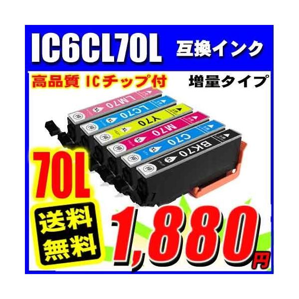 IC6CL70L 6色セット『対応メーカー』EPSON(エプソン)　IC6CL70L対応『内容』エプソン互換インクカートリッジ ICBK70L・ICC70L・ICM70L・ICY70L・ICLC70L・ICLM70L 　各１個プリンター適合...