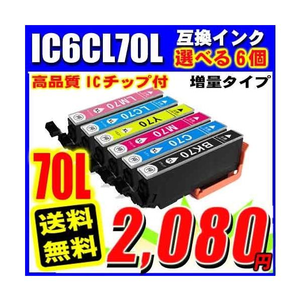 6色の中からお好きな6個をお選びください『対応メーカー』EPSON(エプソン)　IC6CL70L対応『内容』エプソン互換インクカートリッジ　ICBK70L・ICC70L・ICM70L・ICY70L・ICLC70L・ICLM70L 　のうちい...