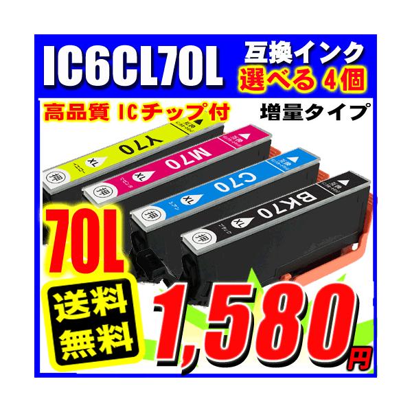 6色の中からお好きな4個をお選びください『対応メーカー』EPSON(エプソン)　IC6CL70L対応『内容』エプソン互換インクカートリッジ ICBK70L・ICC70L・ICM70L・ICY70L・ICLC70L・ICLM70L 　のうちい...