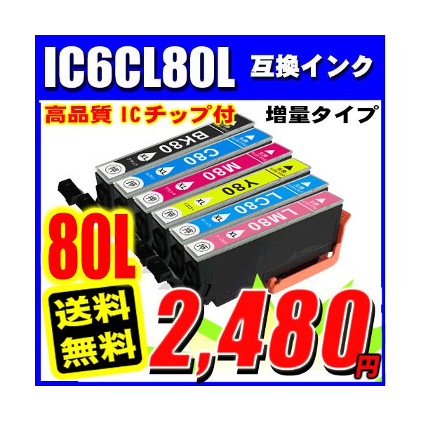 エプソン インク 80L プリンターインク 　　　　　『対応メーカー』EPSON(エプソン)　IC6CL80L増量タイプ対応 染料インク『内容』互換インクIC6CL80L　増量6色セットICBK80Lブラック　ICC80Lシアン ICM80...