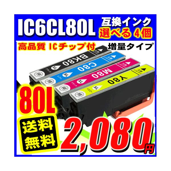 6色の中からお好きな4色をお選びください『対応メーカー』EPSON(エプソン)　IC6CL80L対応『内容』ICBK80Lブラック　ICC80Lシアン　ICM80Lマゼンダ ICY80Lイエロー　ICLC80Lライトシアン ICLM80Lラ...