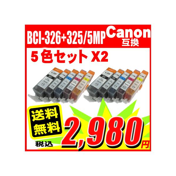 BCI-326+325/5MP　5色×2　10個セット『対応メーカー』CANON(キャノン)『内容』キャノン互換インクカートリッジBCI-325BK・BCI-326BK・BCI-326Ｃ・BCI-326M・BCI-326Y　各2個プリンター...