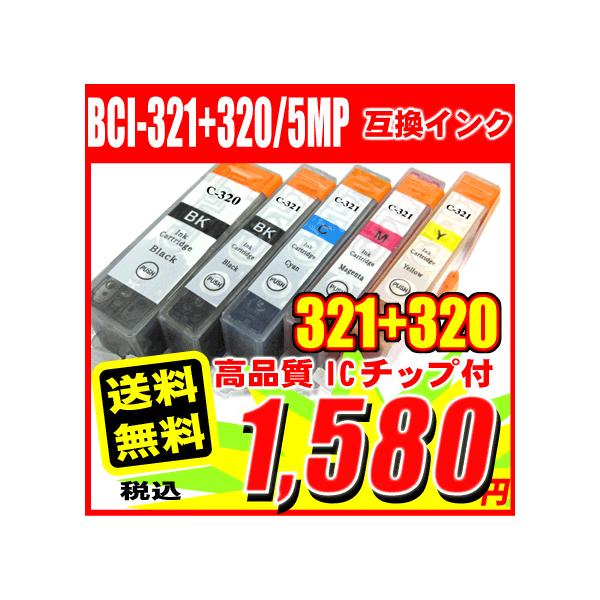インクカートリッジ プリンターインク インクカートリッジキャノン インク プリンターインク 対応メーカー:CANON(キャノン)BCI-321+320/5MP対応内容:キャノン互換インクカートリッジ321+320/5MP5色セットBCI-3...