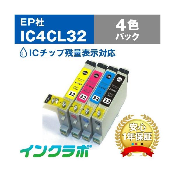 EPSON エプソン IC4CL32(4色パック)対応の互換インクカートリッジを格安で販売しております。純正品と同様に残量表示に対応しインクカートリッジには1年保証が付いています。リサイクルインク、詰め替えインクとは違い全て新品ですので安心...