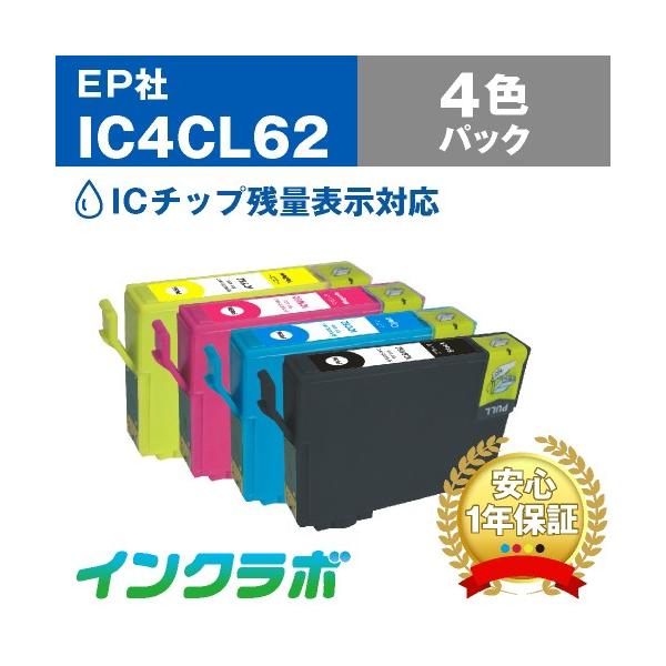 EPSON エプソン IC4CL62(4色パック)対応の互換インクカートリッジを格安で販売しております。純正品と同様に残量表示に対応しインクカートリッジには1年保証が付いています。リサイクルインク、詰め替えインクとは違い全て新品ですので安心...