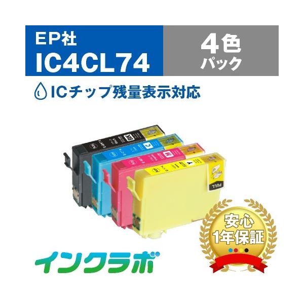 EPSON エプソン IC4CL74(4色パック)対応の互換インクカートリッジを格安で販売しております。純正品と同様に残量表示に対応しインクカートリッジには1年保証が付いています。リサイクルインク、詰め替えインクとは違い全て新品ですので安心...