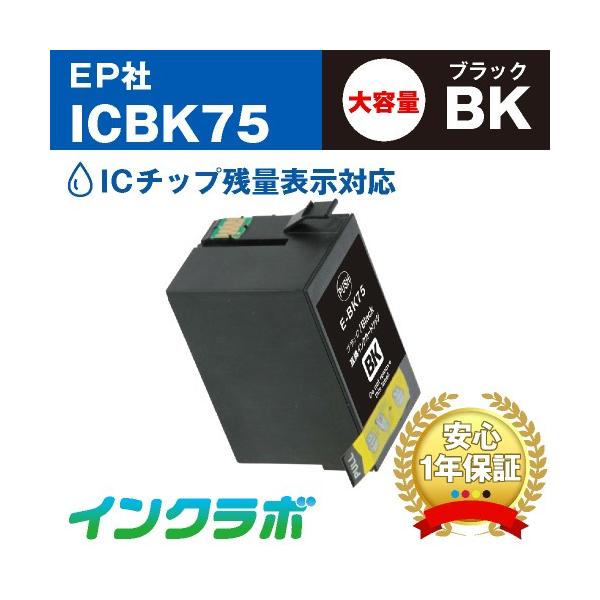 EPSON エプソン ICBK75(ブラック大容量)対応の互換インクカートリッジを格安で販売しております。純正品と同様に残量表示に対応しインクカートリッジには1年保証が付いています。リサイクルインク、詰め替えインクとは違い全て新品ですので安...