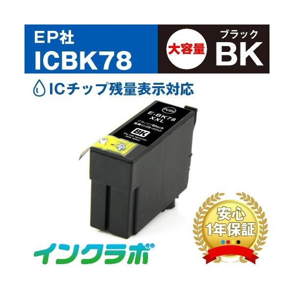 EPSON エプソン ICBK78(ブラック大容量)対応の互換インクカートリッジを格安で販売しております。純正品と同様に残量表示に対応しインクカートリッジには1年保証が付いています。リサイクルインク、詰め替えインクとは違い全て新品ですので安...