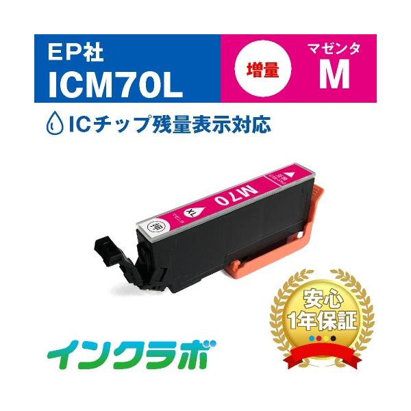 EPSON エプソン ICM70L(マゼンタ増量)対応の互換インクカートリッジを格安で販売しております。純正品と同様に残量表示に対応しインクカートリッジには1年保証が付いています。リサイクルインク、詰め替えインクとは違い全て新品ですので安心...