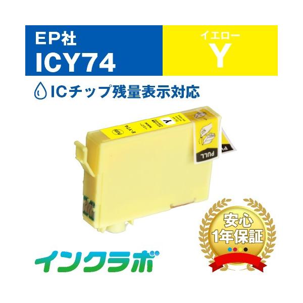 EPSON エプソン ICY74(イエロー)対応の互換インクカートリッジを格安で販売しております。純正品と同様に残量表示に対応しインクカートリッジには1年保証が付いています。リサイクルインク、詰め替えインクとは違い全て新品ですので安心してお...
