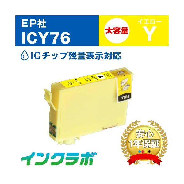 EPSON エプソン ICY76(イエロー大容量)対応の互換インクカートリッジを格安で販売しております。純正品と同様に残量表示に対応しインクカートリッジには1年保証が付いています。リサイクルインク、詰め替えインクとは違い全て新品ですので安心...