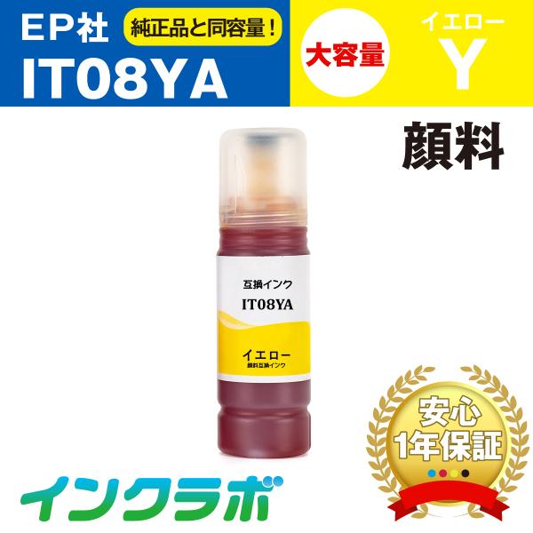 EPSON エプソン IT08YA(顔料イエロー)対応の互換インクボトルを格安で販売しております。純正品と同様に残量表示に対応しインクボトルには1年保証が付いています。リサイクルインク、詰め替えインクとは違い全て新品ですので安心してお買求め...